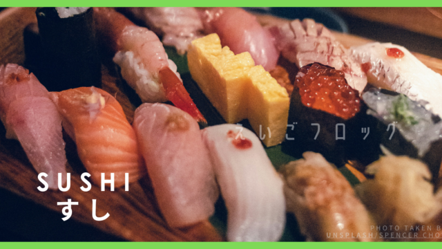 「寿司（すし）」を英語で紹介 / Introducing Sushi in English｜えいごフロッグ 通訳案内士のブログえいごフロッグ
