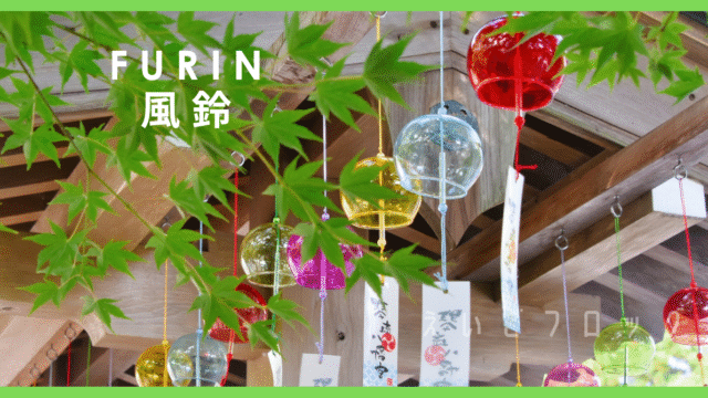 「風鈴（ふうりん）」を英語で紹介 / Introducing Furin in English｜えいごフロッグ 通訳案内士のブログえいごフロッグ